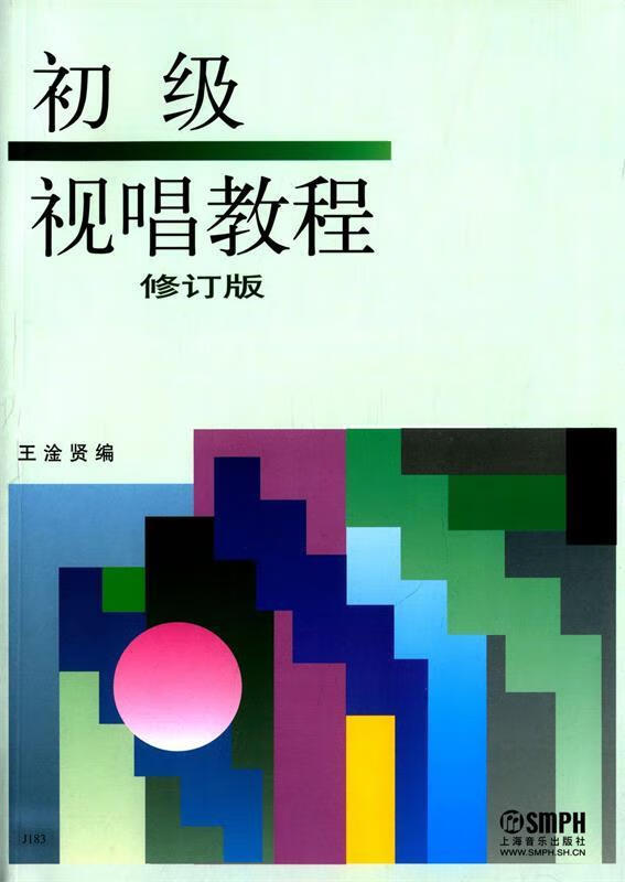 初级视唱教程