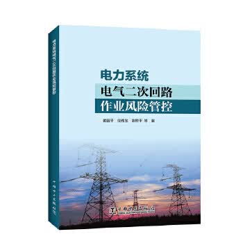 电力系统电气二次回路作业风险管控