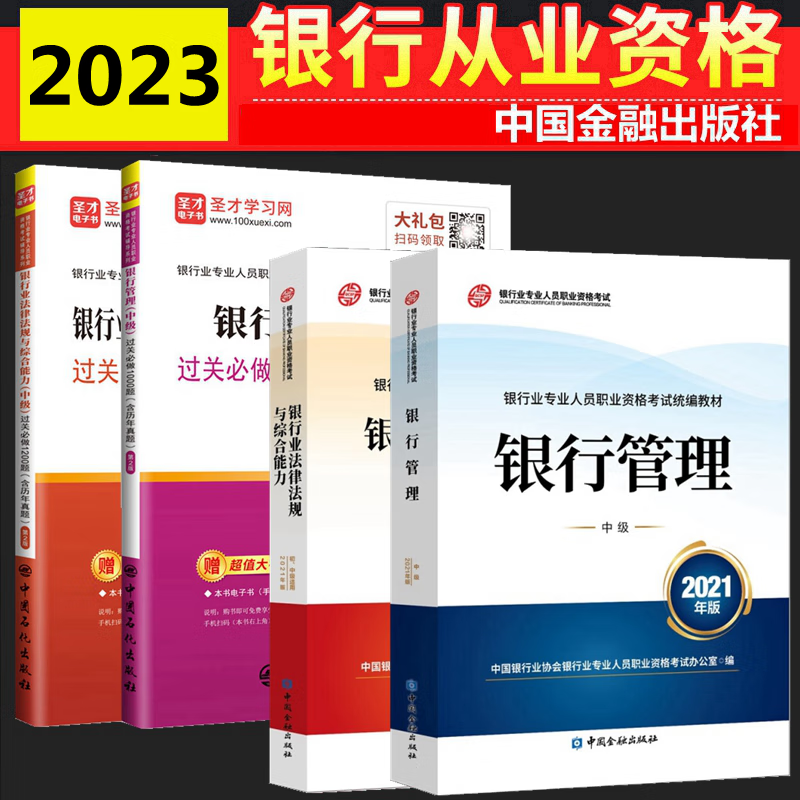 现货2023年银行从业资格考试教材 银行从业资格考试教材2023 银行从业中级 银行业法律法规与综合能力 银行管理中级 教材 过关必做（含历年真题） 全套4本