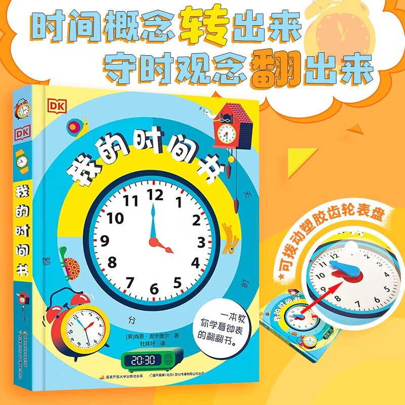 【良心商家】DK我的时间书 关于时间的绘本 儿童时间管理全书 好习惯互动翻翻书立体书 [5-9岁]