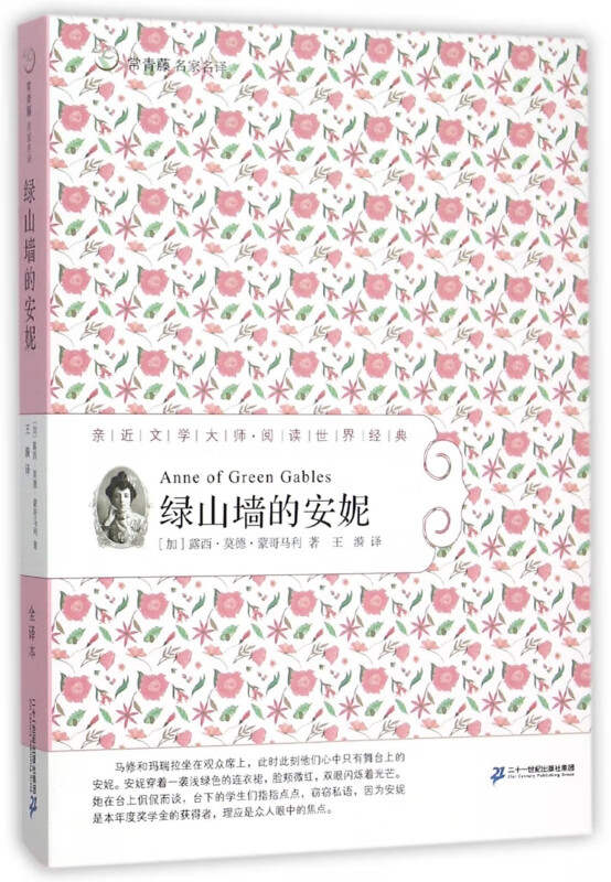 绿山墙的安妮/常青藤名家名译