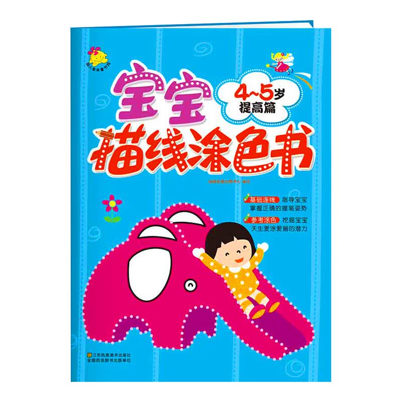 宝宝描线涂色书.4～5岁. 提高篇