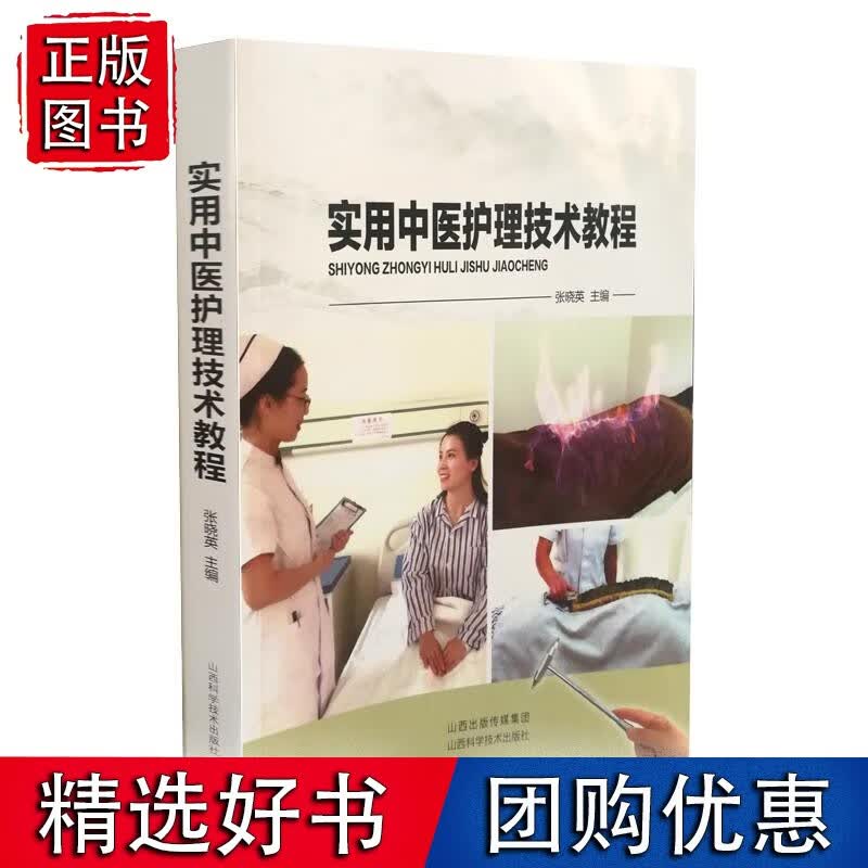 实用中医护理技术教程