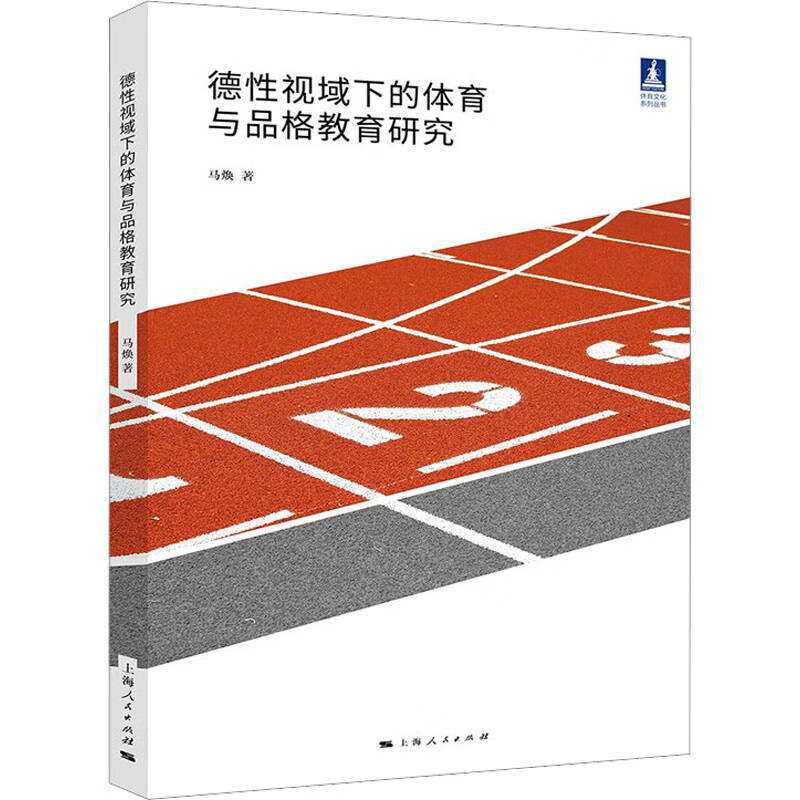 德性视域下的体育与品格教育研究 图书