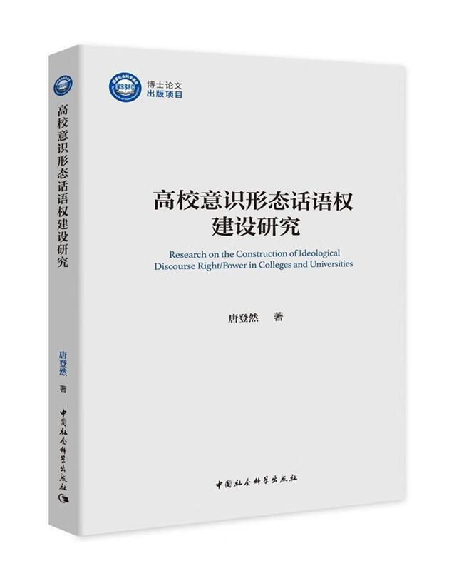 高校意识形态话语权建设研究 唐登然【书】