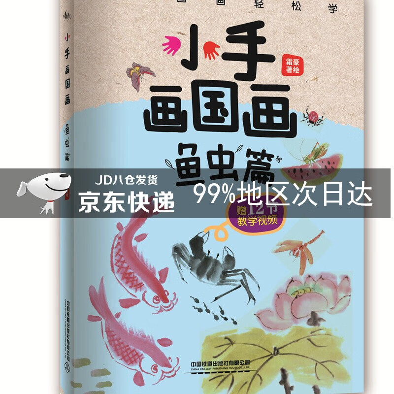 小手画国画：鱼虫篇