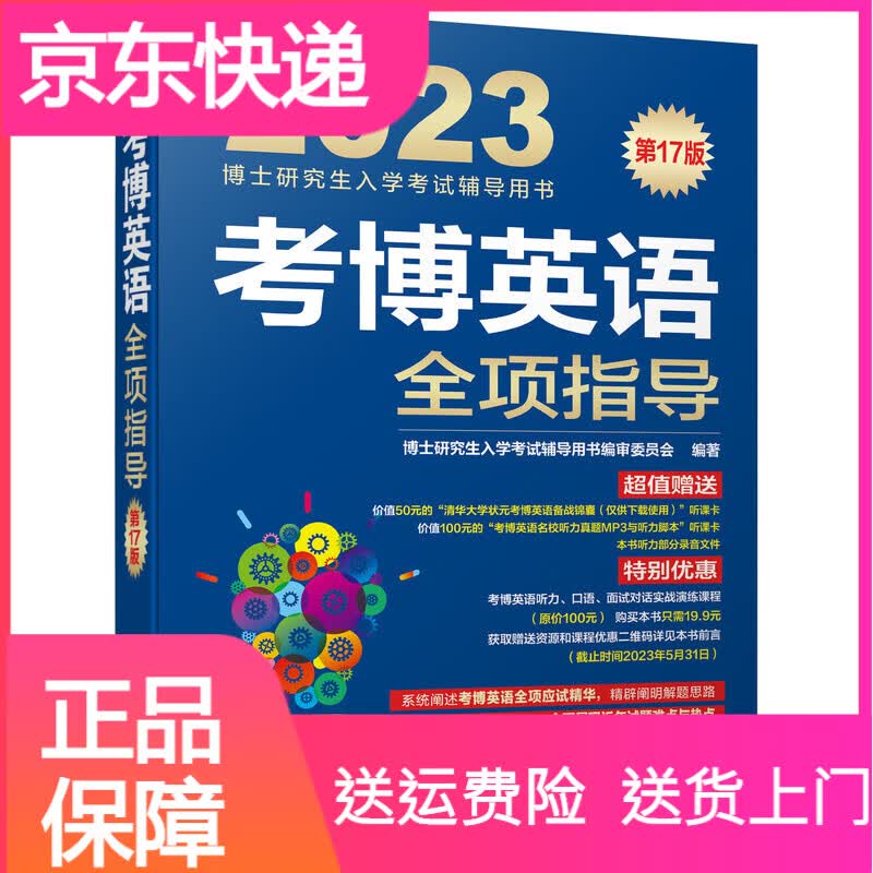 2023年博士入学考试辅导用书 考博英语蓝宝书 考博英语全项指导 第17版 2023全项指导