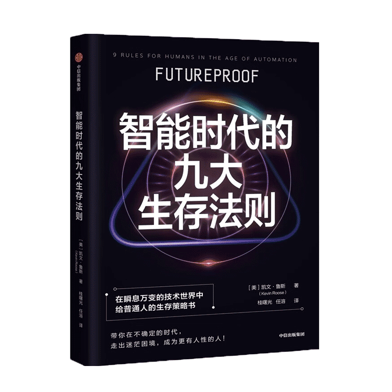 智能时代的九大生存法则 凯文·鲁斯著 中信出版社