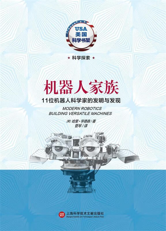 机器人家族11位机器人科学家的发明与发现