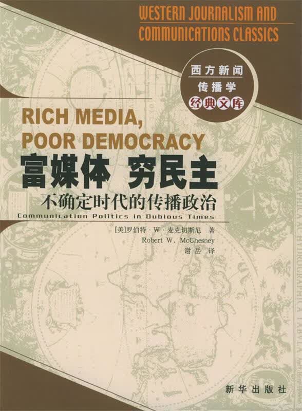 富媒体、穷民主:不确定时代的传播政治