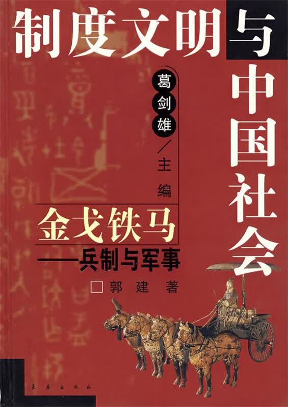 铁马:兵制与军事 郭建 著【书】