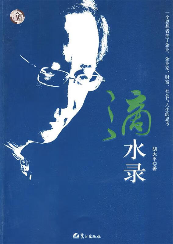 滴水录 胡大平 著【书】