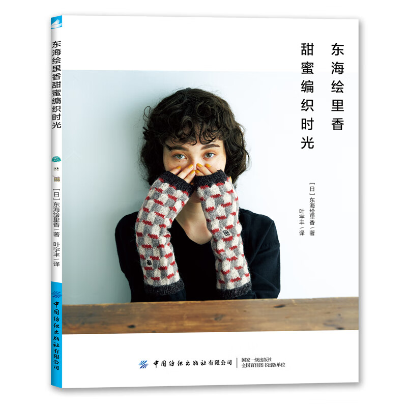 东海绘里香甜蜜编织时光
