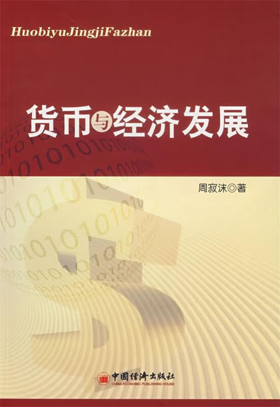 货币与经济发展 周寂沫 著