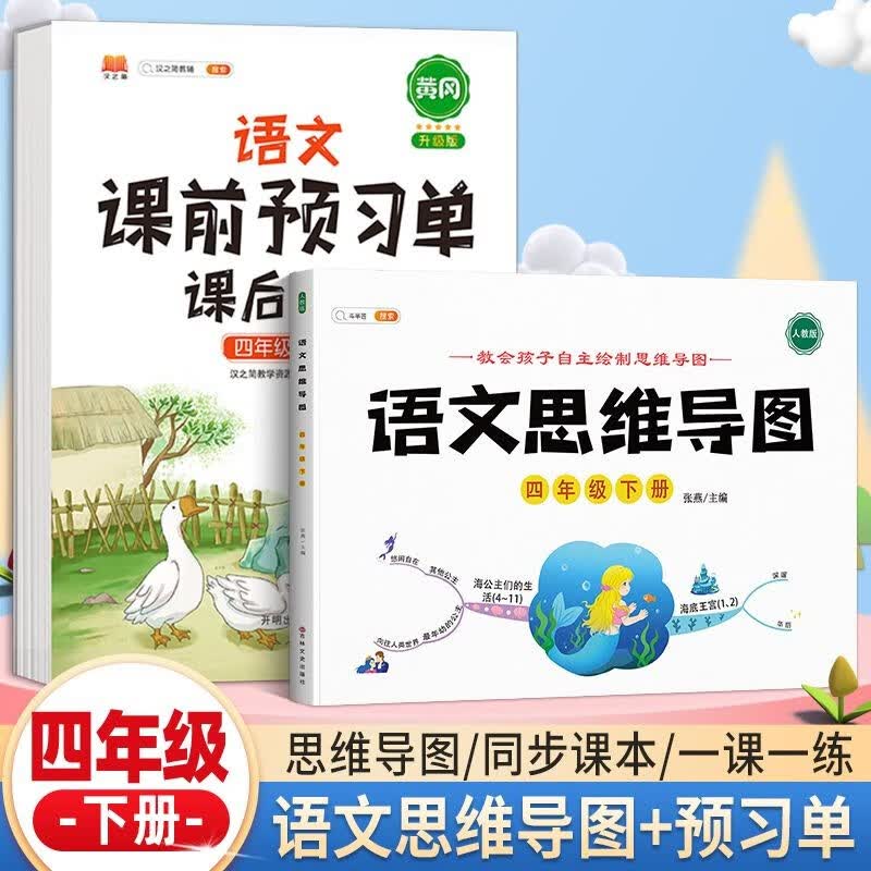语文思维导图四年级上册下册彩绘人教版 小学生语文课本教材同步逆向思维推理思维逻辑强化训练 【下册 2本】语文思维导图+语文预习单