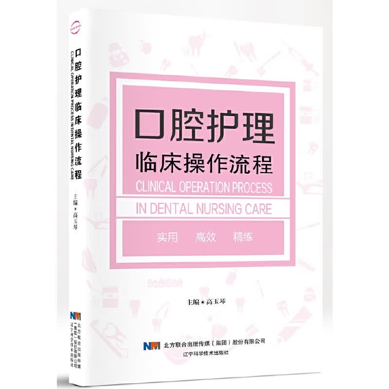 口腔护理临床操作流程 高玉琴 编 医学/耳鼻咽喉科学