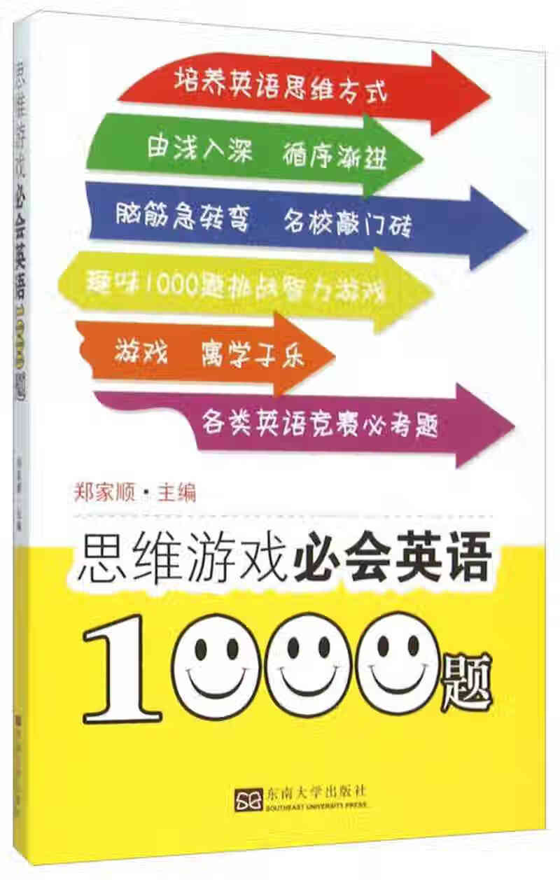 思维游戏必会英语1000题【好书】