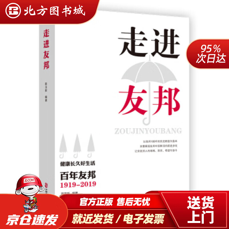 【现货】走进友邦陈玉新著中国致公出版社 北方图书城