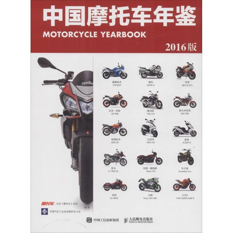 中国摩托车年鉴2016版