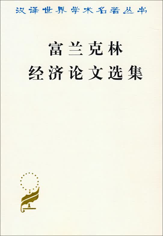 富兰克林经济论文选集9787100006422