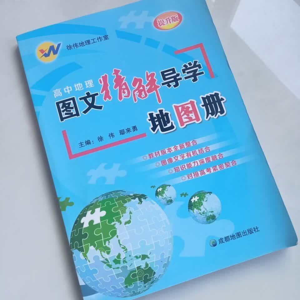 2022新版图文精解导学册区域新