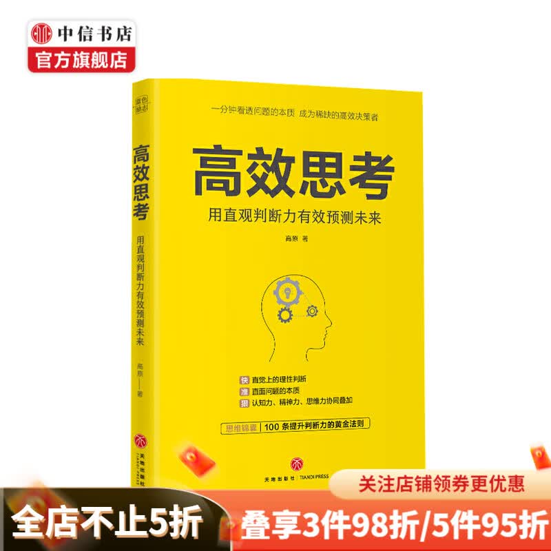 高效思考 高原 著