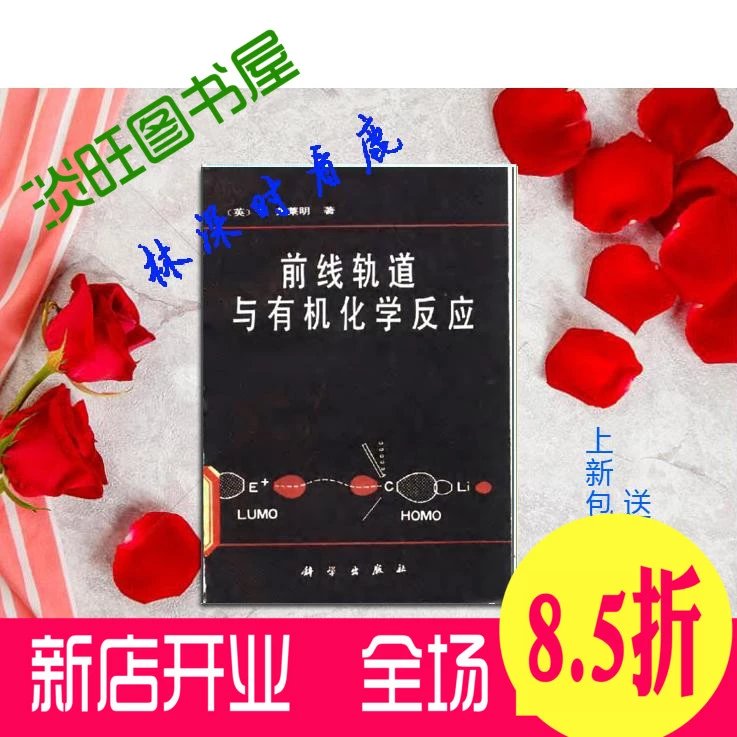 前线轨道与有机化学反应_（英）弗莱明（Fleming】上新