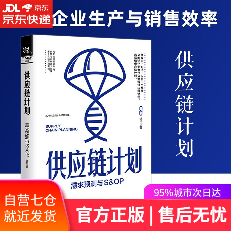 供应链计划：需求预测与S&OP 许栩著 大量实际应用案例供应链计划介绍不确定性的相关概念S&OP的基础知识