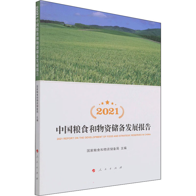 2021中国粮食和物资储备发展报告