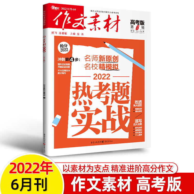 作文素材高考版2023年7辑新杂志订阅读2022第1-2-3-4-5-6-8-9-10- 2022年第6期