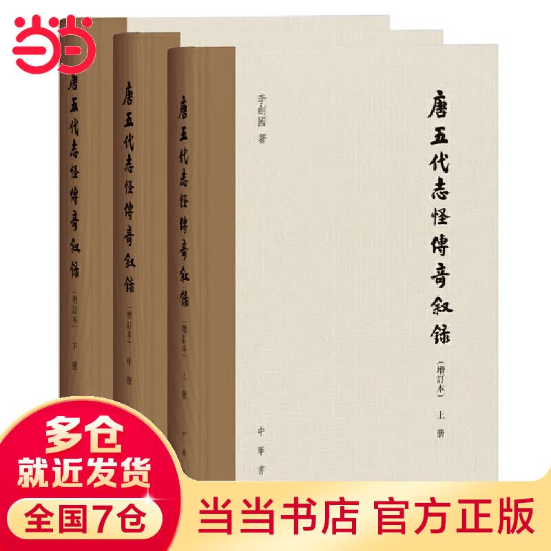 唐五代志怪传奇叙录（增订本）（全3册）