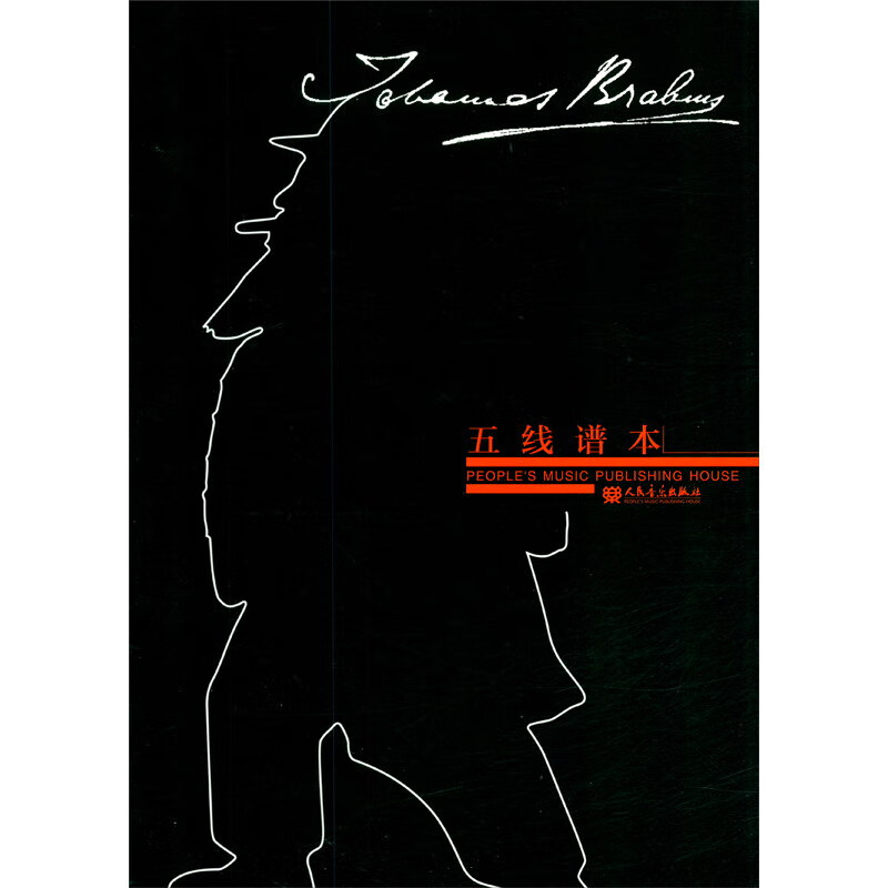 五线谱本 音乐家系列3（勃拉姆斯）