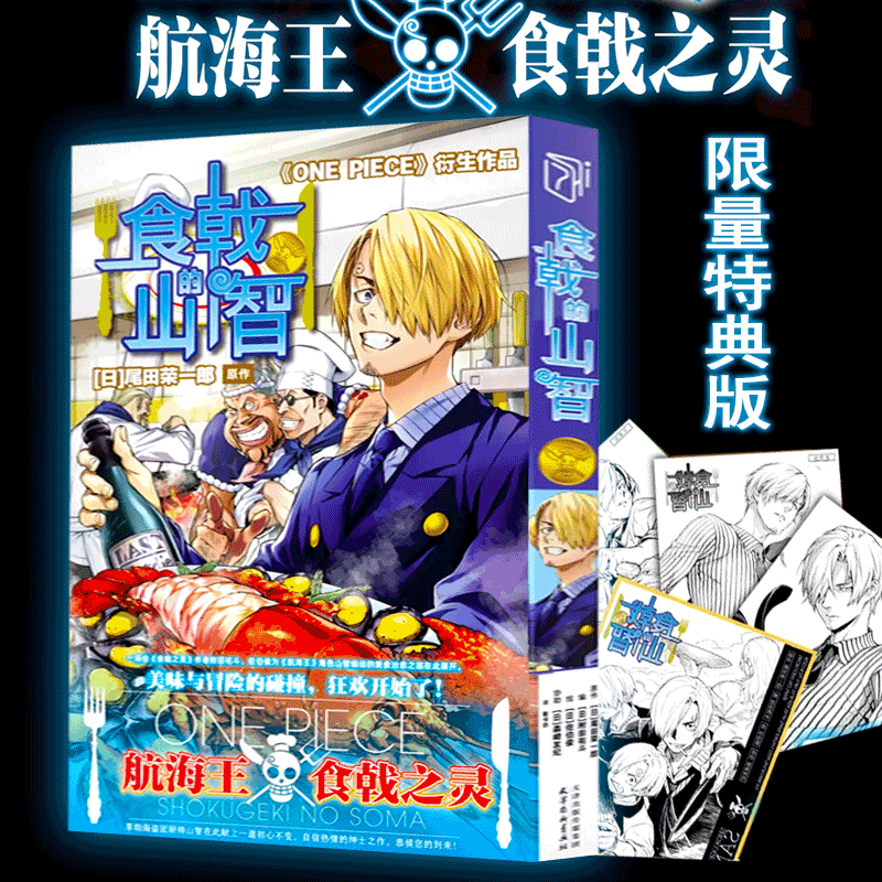 【官方旗舰店】海贼王超话 简体中文版 限量特典版 食戟的山智 附田祐斗负责故事、佐伯俊作画、森崎友纪協力的漫画作品 食戟之灵 航海王 山治超话