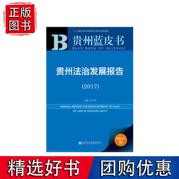 贵州法治发展报告（2017）