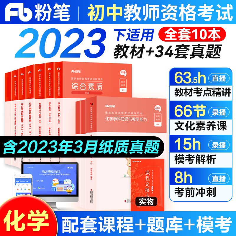 2023年下半年适用粉笔教师资格证考试用书2023教材教资考试资料真题试卷幼儿园小学中学初高中面试语文数学英语化学物理生物地理政治体育美术等自选 初中化学全套10本(科目一+科目二+科目三)