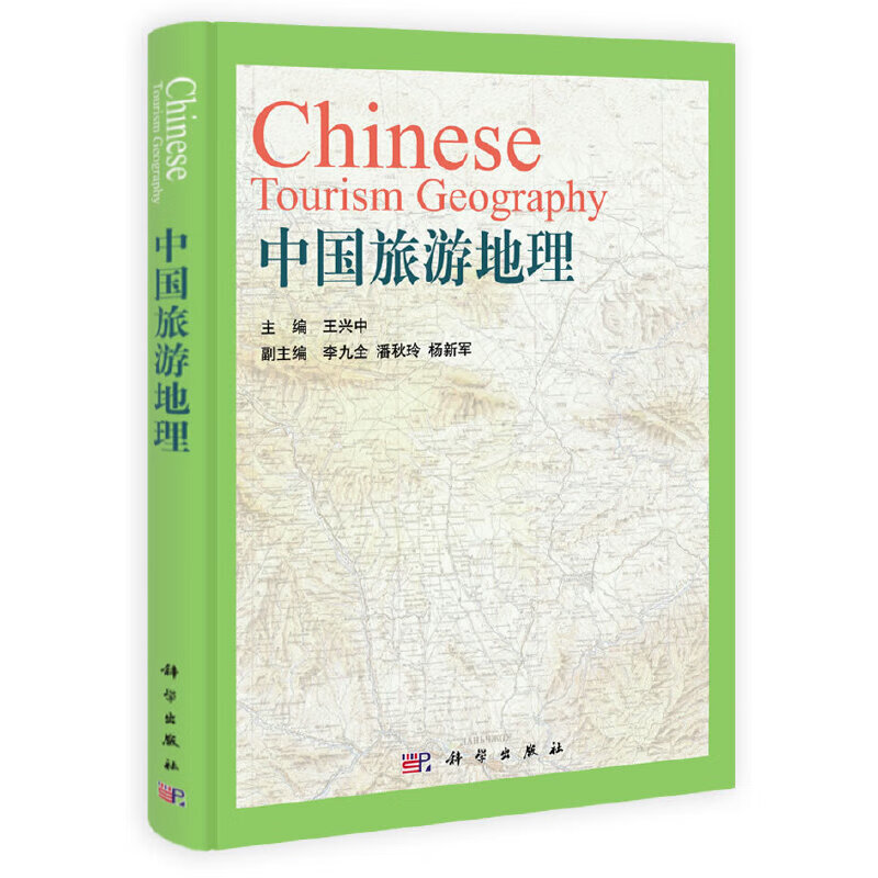 【现货】中国旅游地理