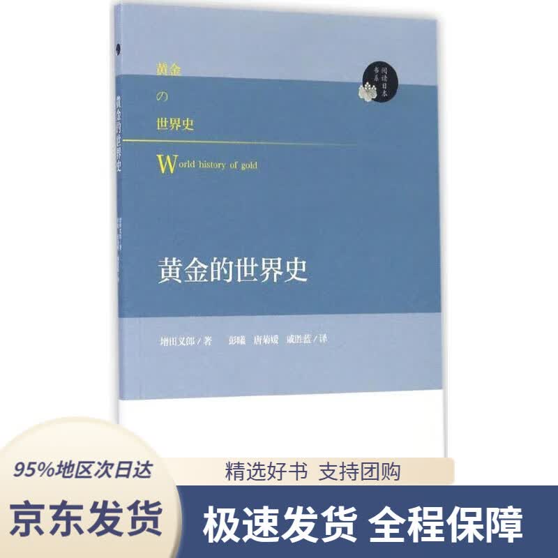 阅读日本书系：黄金的世界史