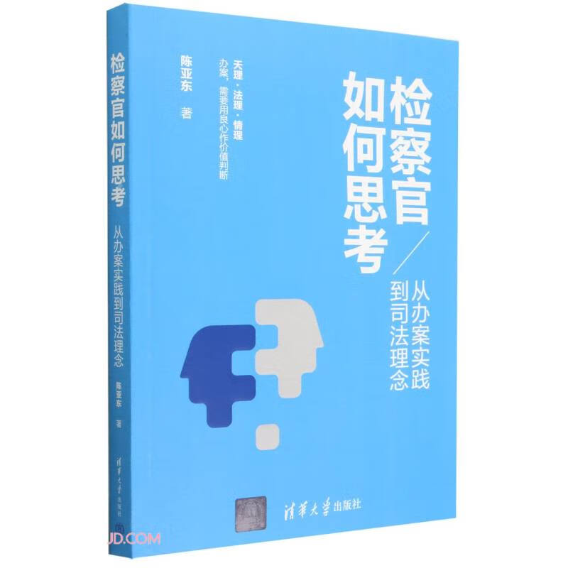 检察官如何思考(从办案实践到司法理念)