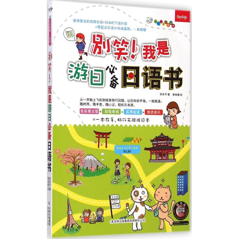 别笑!我是游日必备日语书