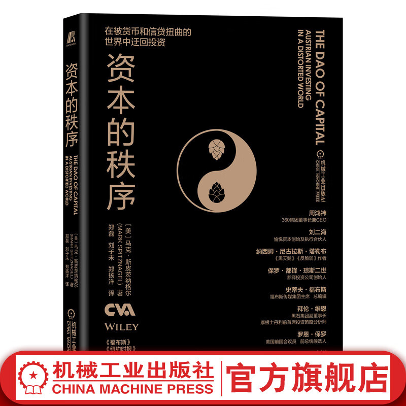 官网 资本的秩序 马克·斯皮茨纳格尔著 迂回策略 奥地利学派投资组合货币扭曲资本之道迂回式生产资本的年轮森林经济理书籍