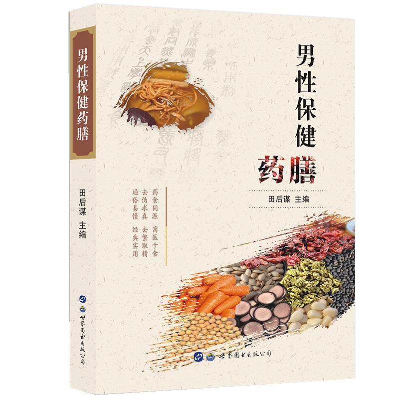 男性药膳 健身与* 田后谋 世界图书出版公司 9787519257422