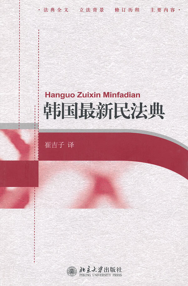 韩国新民法典,崔吉子,北京大学出版社,9787301175316【现货】