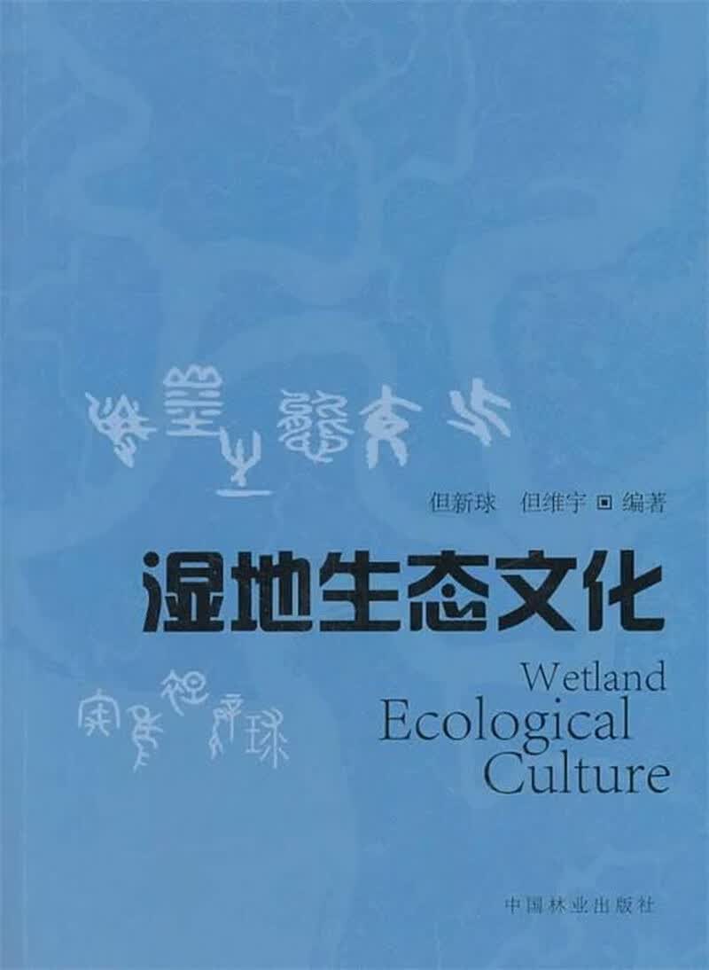 湿地生态文化