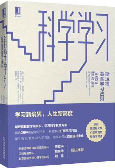 科学学习:斯坦福黄金学习法则 丹尼尔 L.施瓦茨(Daniel L. |7891602