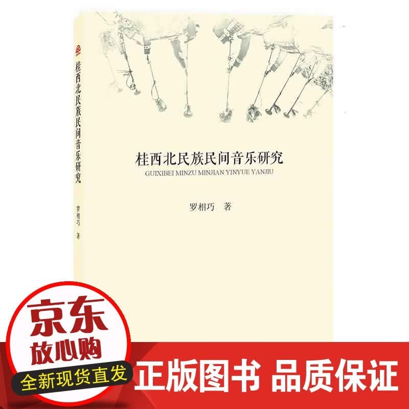 桂西北民族民间音乐研究
