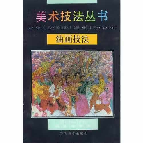 油画技法 钱流 安徽美术出版社 9787539802824