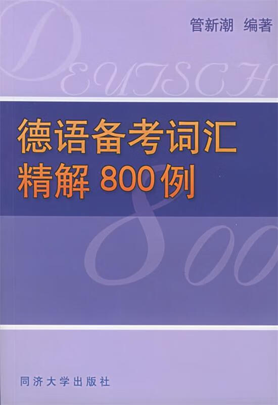 德语备考词汇精解800例