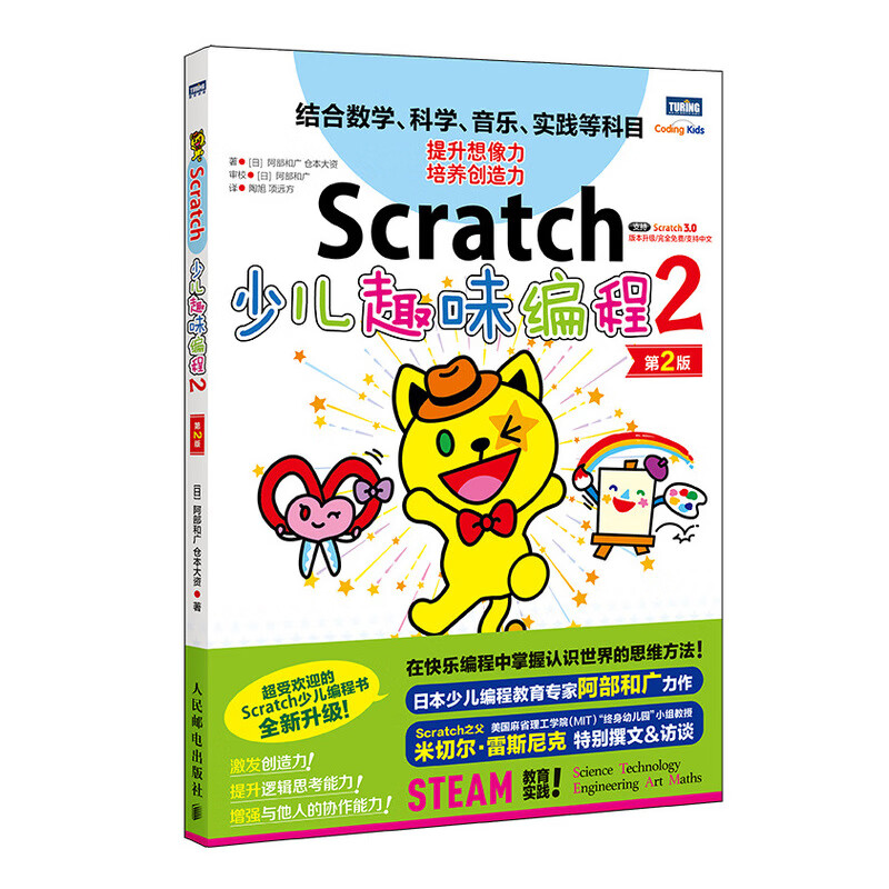 Scratch少儿趣味编程2 第2版(图灵出品）