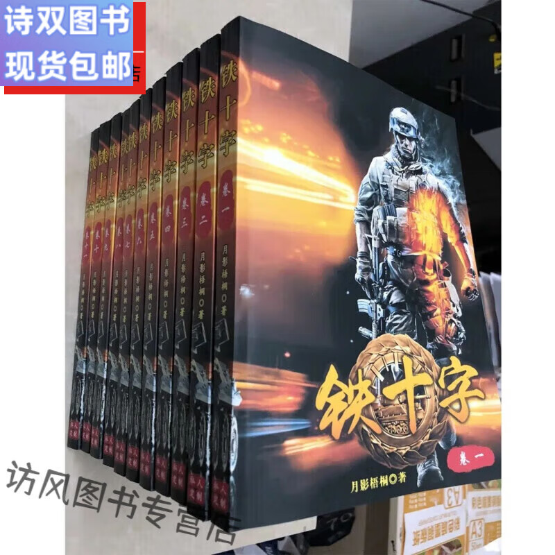 京识全新现货《铁十字》小说全集全套1-11册 完整无删减作者 月影梧桐