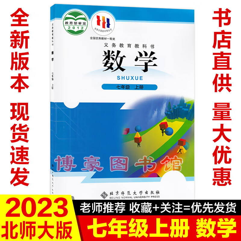 2023新版初中七7年级上册北师版数学教材初一1上册北师大板数学书